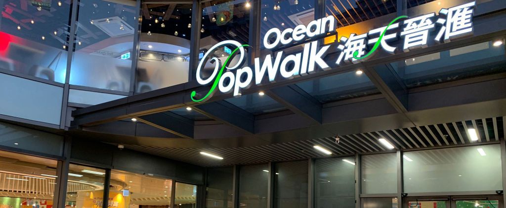 Ocean PopWalk 及 PopWalk 情人節春日fit住食 | FG ♿ 博客|香港一站式 ♿ 無障礙資訊平台|無障礙旅遊指南|Free Guider