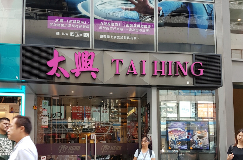 太興 Tai Hing|Hong Kong one-stop ♿ Accessible Information Platform ...